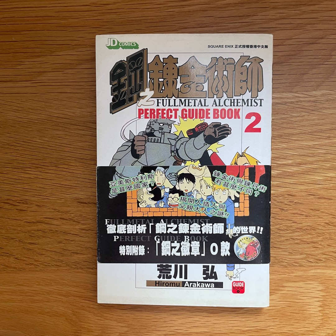 漫畫｜鋼之煉金術師 FULLMETAL ALCHEMIST Perfect Guidebook 2, 興趣及遊戲, 書本 & 文具, 漫畫 - Carousell