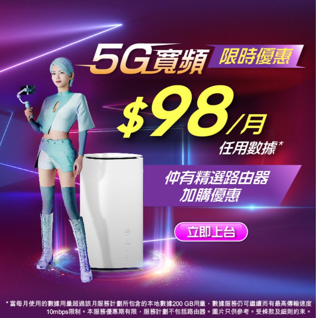 中國移動 CMHK 5G寬頻 $98 200GB其後10mbps 一插即用 無需安裝 服務計劃 手機 電話號碼 上台 轉台 優惠 新號碼 數據 ...