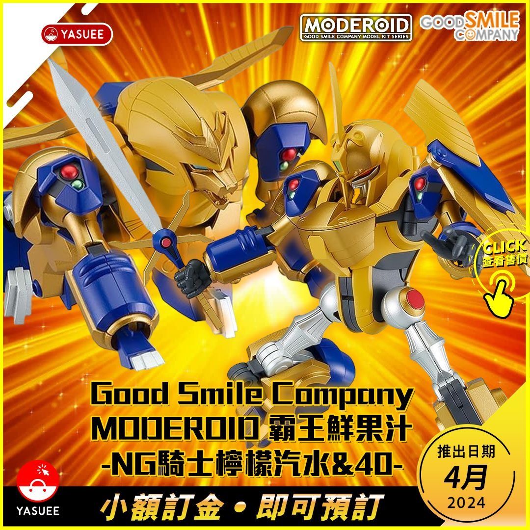 [預訂] Good Smile Company MODEROID 霸王鮮果汁 模型 (NG騎士檸檬汽水&40), 興趣及遊戲, 玩具 & 遊戲類 - Carousell