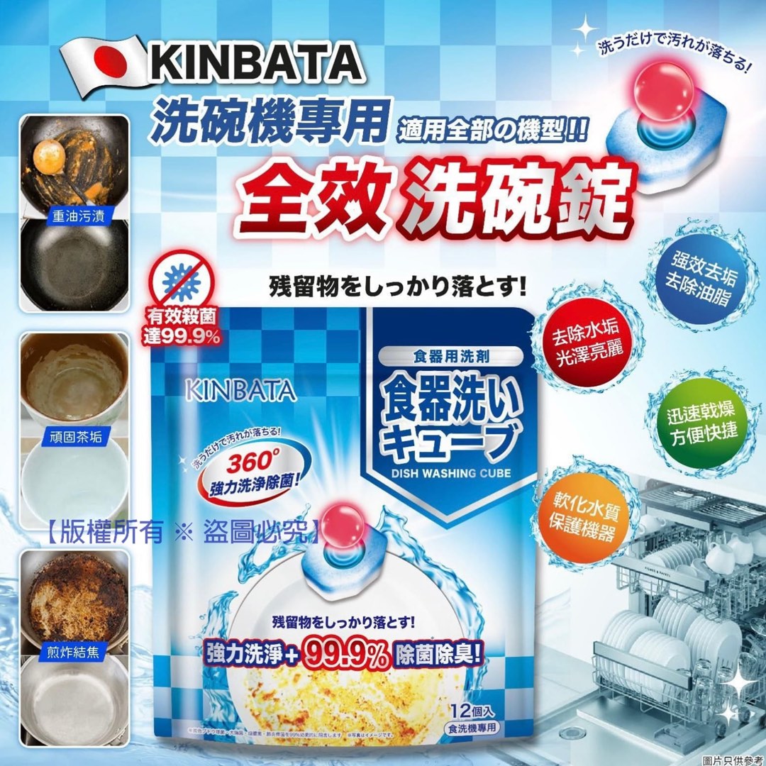 日本 KINBATA 洗碗機專用全效洗碗錠(1包12個入), 傢俬＆家居, 家居清潔及護理用品, 清潔劑 - Carousell