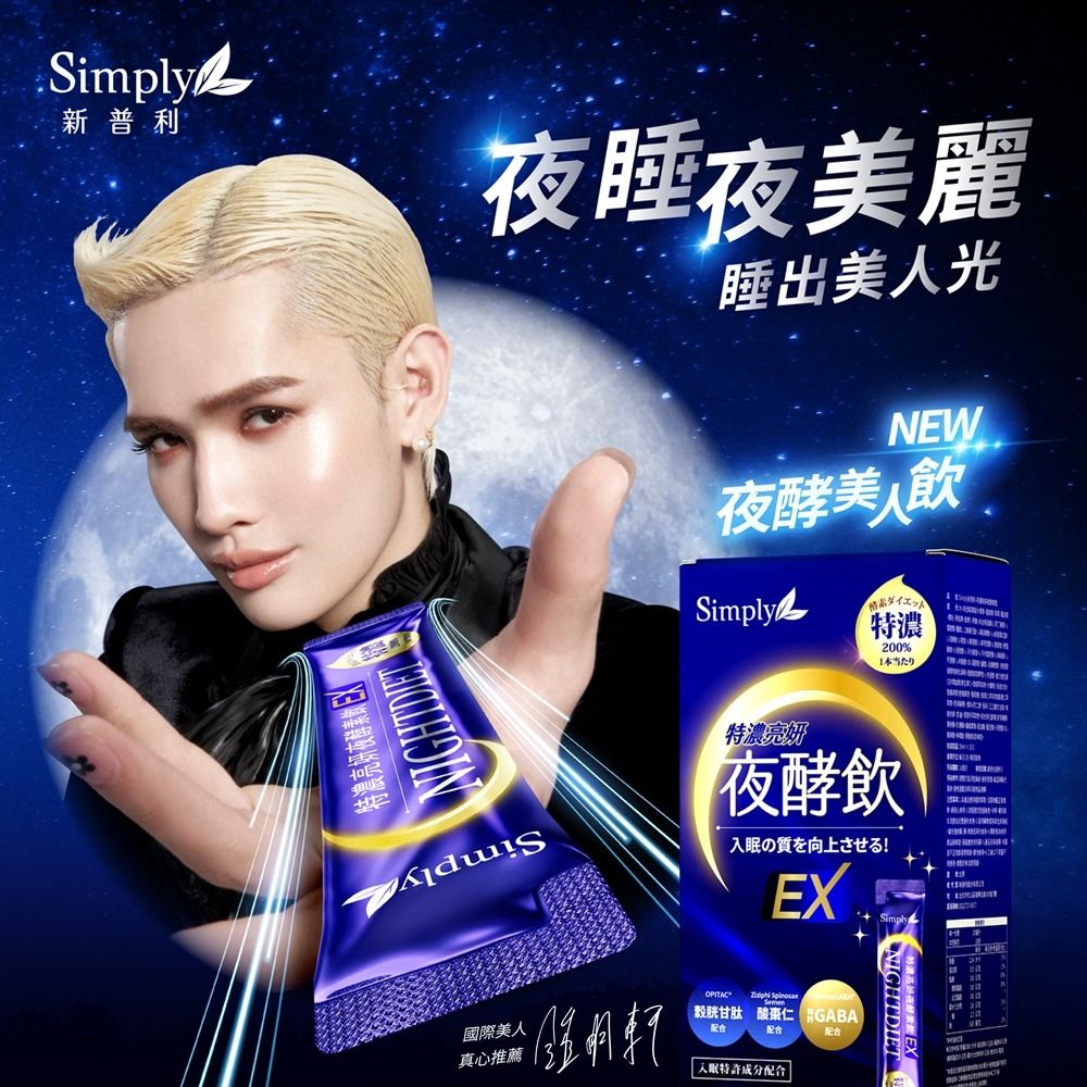 (現貨)(包郵)SIMPLY-超濃代謝夜酵素錠EX / DX / 油切 (夜間代謝酵素升級版) 楊丞琳 代言推薦(台灣直送) 酵素 胺基酸 ...