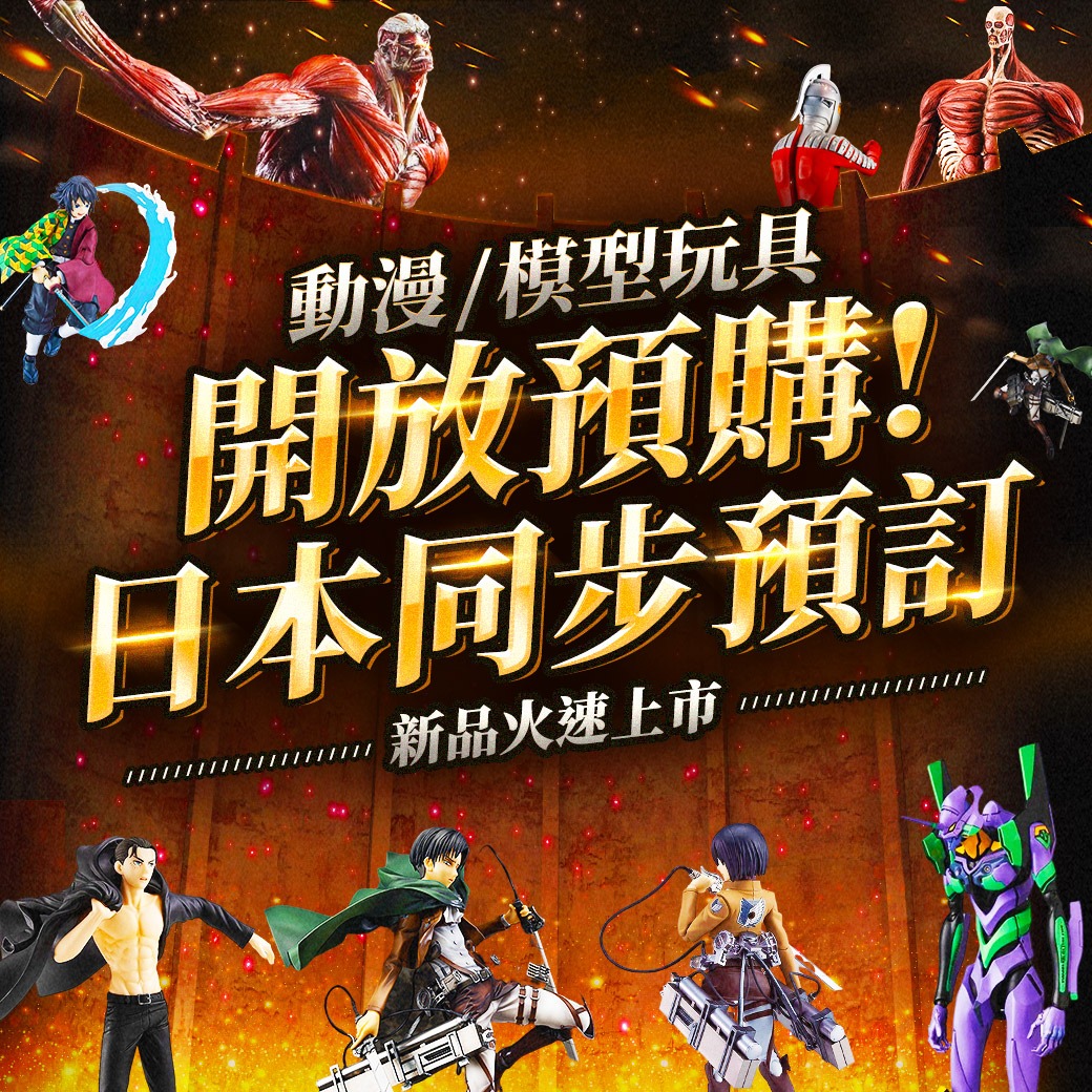 Funbid可以預購啦！熱門動漫模型 日本限定 稀有限量 火速預訂！, 公告欄 - Carousell