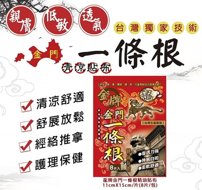 Taiwan Kinmen/Jinmen Muscle Pain Relieve Patch 8pcs龙金牌 金门一条根贴布 ...