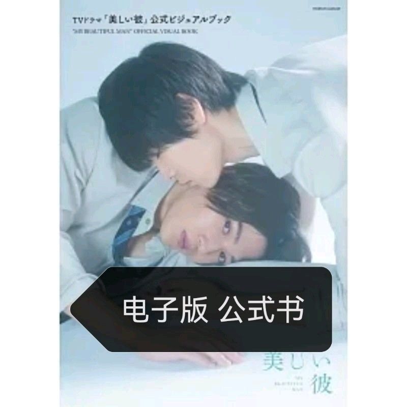 【电子版】美丽的他 公式书 美彼 写真集 my beautiful man official guide book pdf yagi yusei hagiwara riku 八木勇征 萩原利久 ...