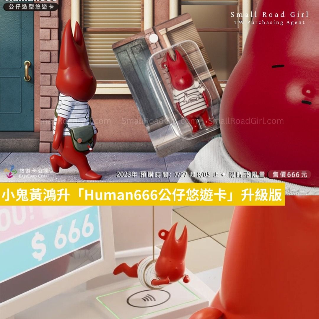 (台灣代購) 預購 - 小鬼黃鴻升「Human666公仔悠遊卡」升級版 2023, 預購 - Carousell