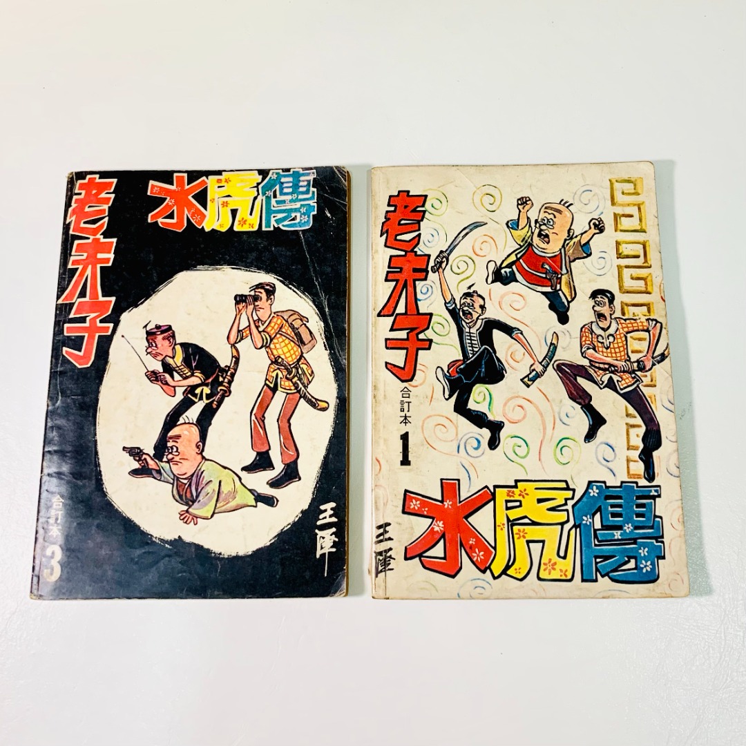 Set of 8 Vintage 1980s Lao Fu Zi 老夫子 comics, Hobbies & Toys ...