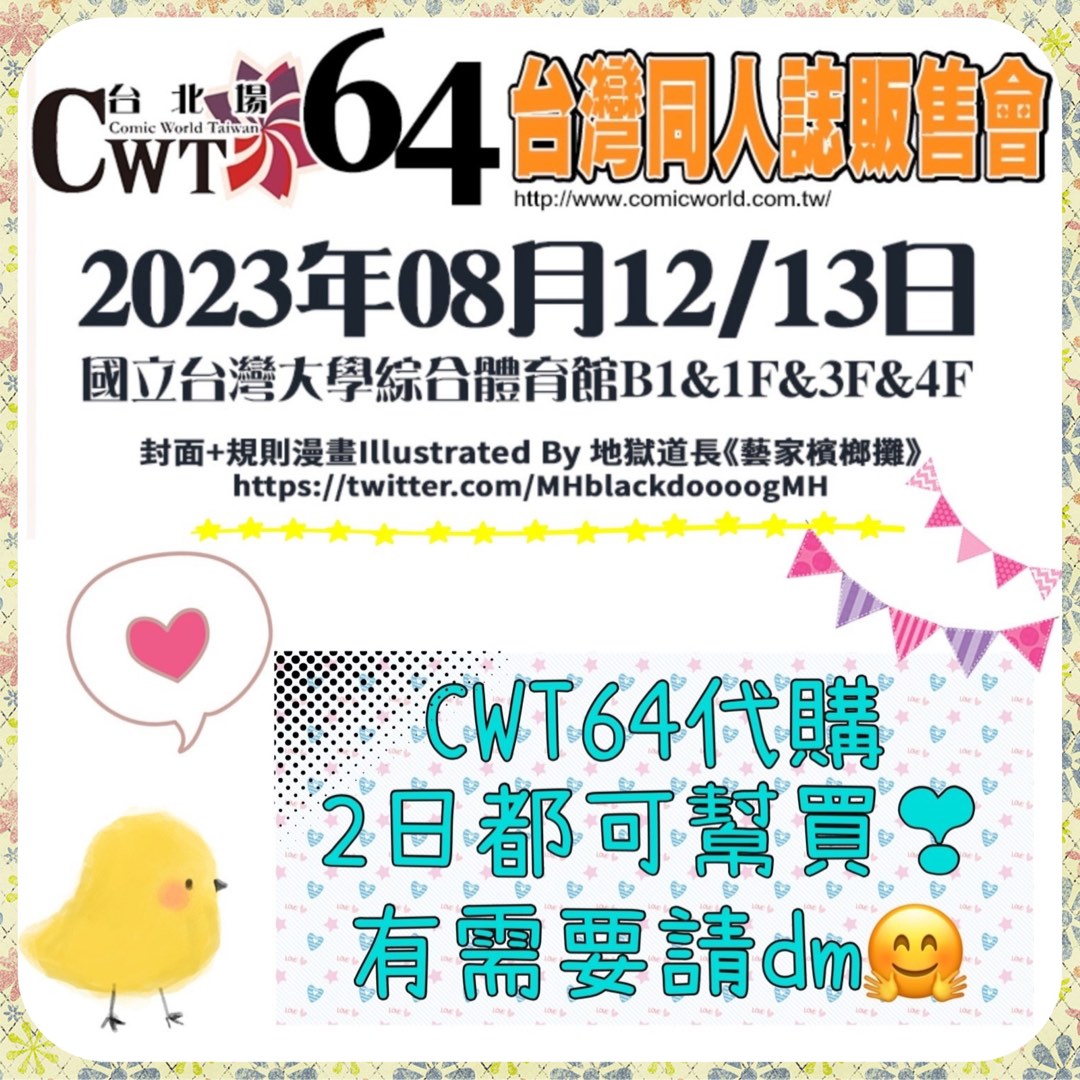 台灣直送 CWT64 代購 台北場代購 台灣同人誌販售會代購 , 預購 - Carousell