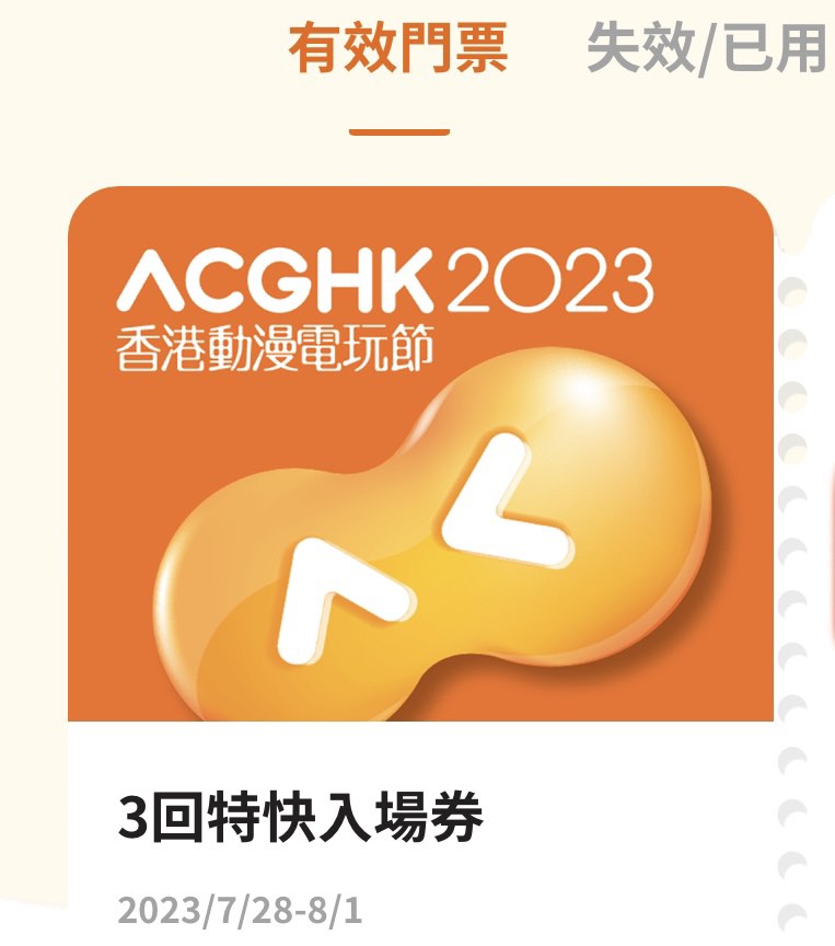 ACG 2023 動漫展 VIP 特快門票 1B 一張, 門票＆禮券, 活動門票 - Carousell