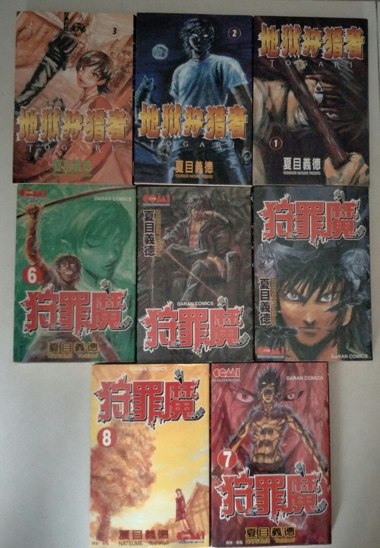 狩罪魔 Togari 1-8 Chinese Comic by 夏目義徳 [Daran & Chuang Yi][漫画][Complete ...