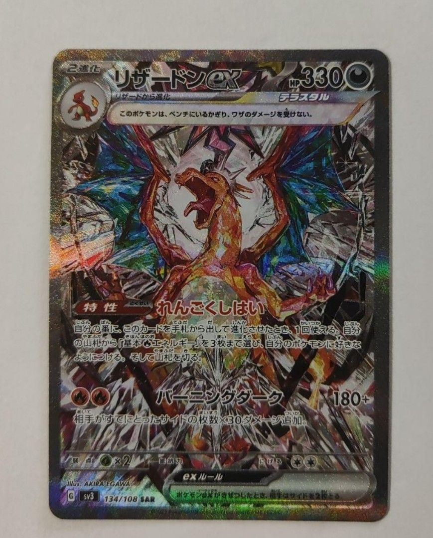 【Pokemon】PTCG sv3 134/108 噴火龍ex 【SAR】, 興趣及遊戲, 玩具 & 遊戲類 - Carousell