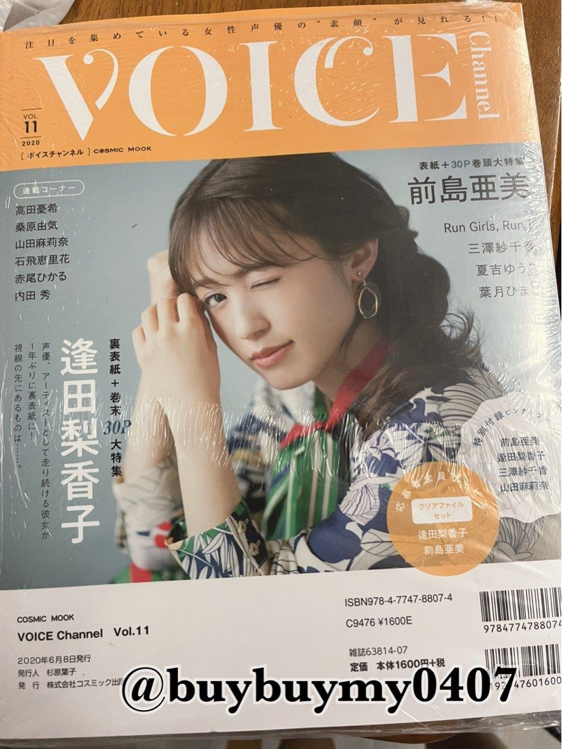 [現貨][包運]現貨 Voice channel 日本聲優雜誌 前島亞美, 興趣及遊戲, 書本 & 文具, 雜誌及其他 - Carousell