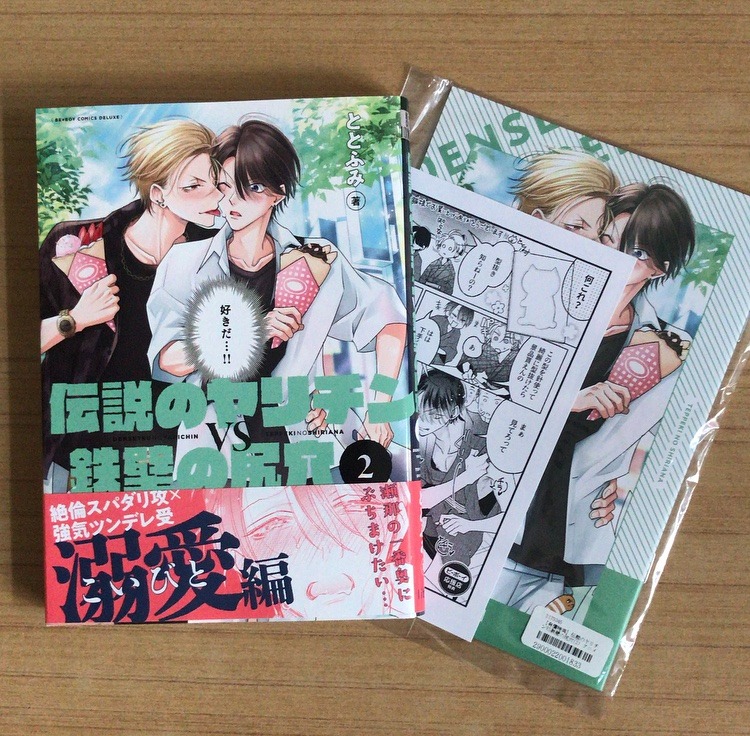 bl漫畫現貨 伝説のヤリチンVS鉄壁の尻穴 2 ととふみ, 興趣及遊戲, 書本 & 文具, 漫畫 - Carousell