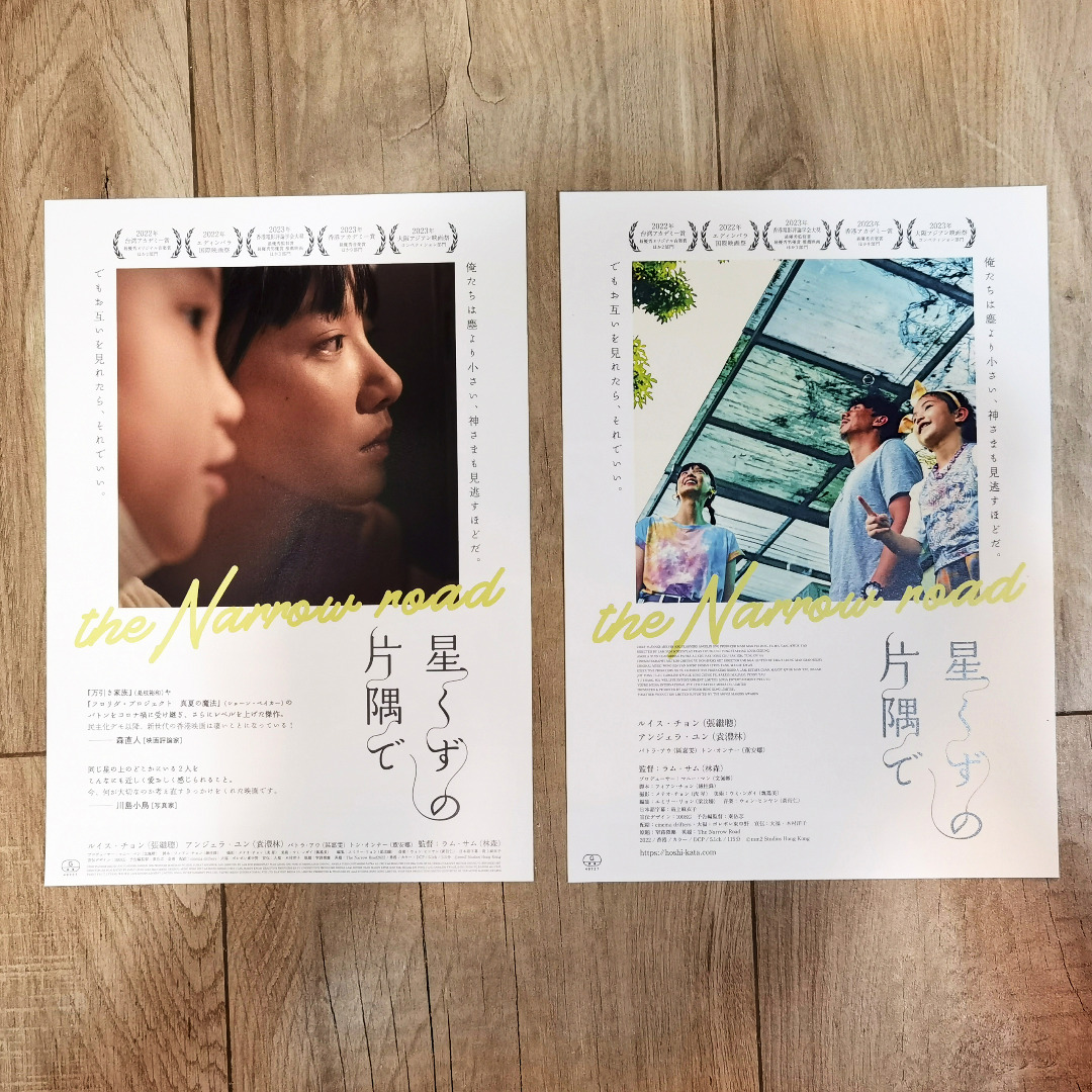 窄路微塵 The Narrow Road (2022) 香港電影 B5 日本電影宣傳單張 DM 小海報 Film Movie Leaflet ...