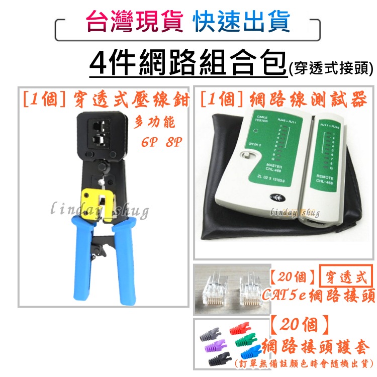 [優惠中] 4件組 製作 網路線 組合包【20個】CAT5e網路穿透式接頭+【20個】接頭護套+【1個】穿透式網路壓線鉗 +【1個】網路線測試器, 電腦及科技產品, 電腦周邊產品, Wifi及 ...
