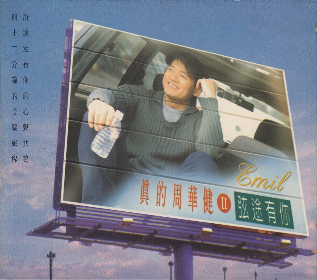 周华健 Emil Chau: 1995 CD (港版), Hobbies & Toys, Music & Media, CDs & DVDs ...