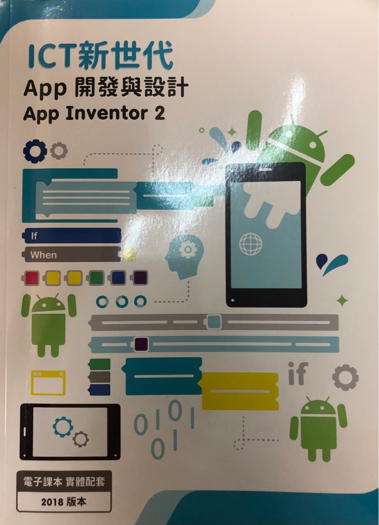‼️送作業‼️ ICT App 開發與設計 2, 興趣及遊戲, 書本 & 文具, 教科書 - Carousell