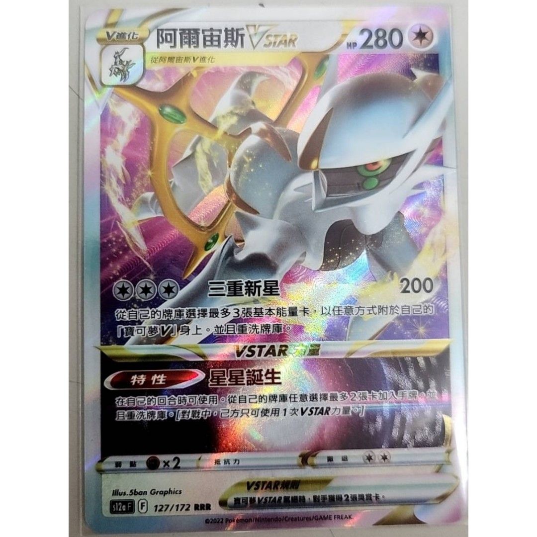 阿爾宙斯 VSTAR PTCG 寶可夢 閃卡 遊戲 卡牌 桌遊 禮物 on Carousell