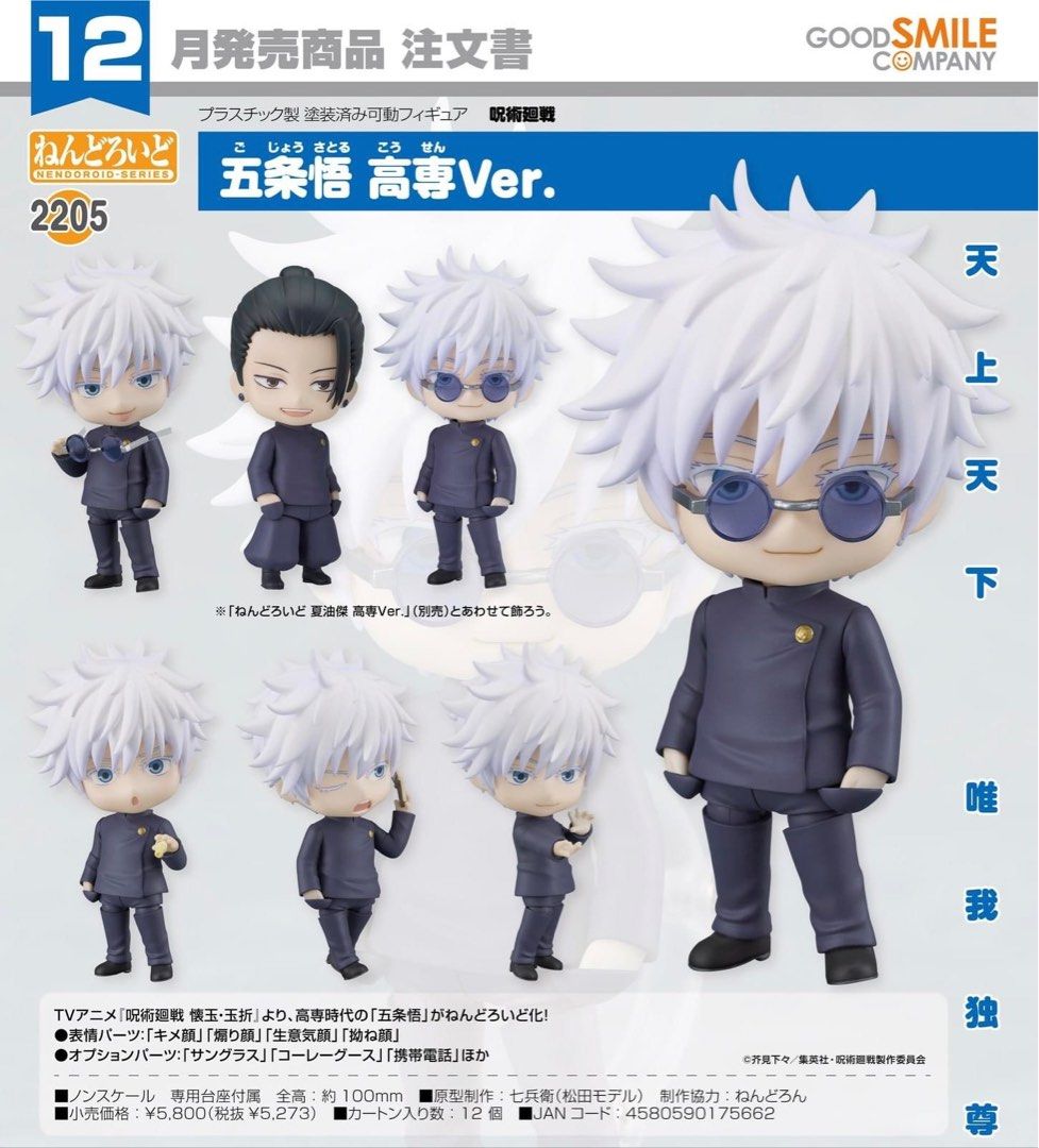 Pre Order Nendoroid Jujutsu Kaisen Tokyo High School Versions (Gojo ...