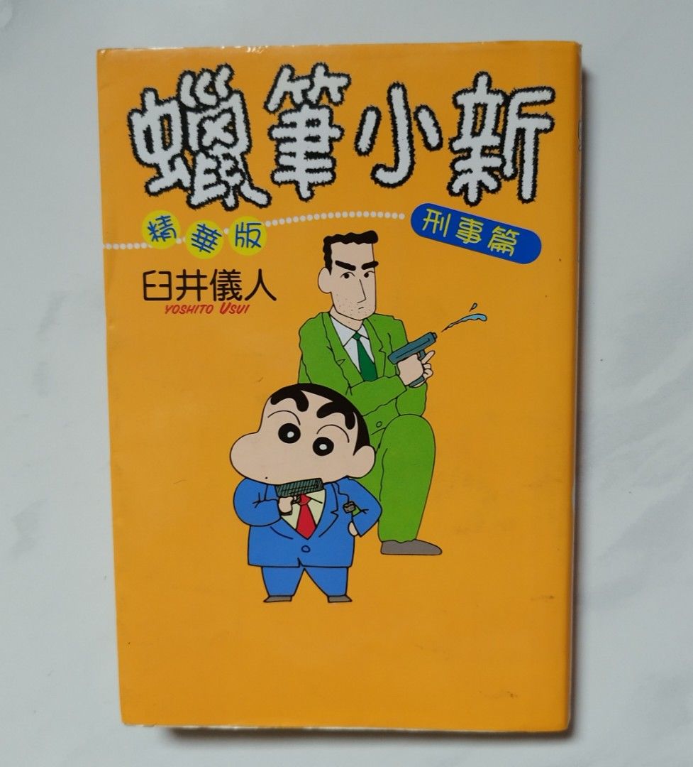 2 Books Crayon Shin-chan 蜡笔小新 Comics, Hobbies & Toys, Books & Magazines ...