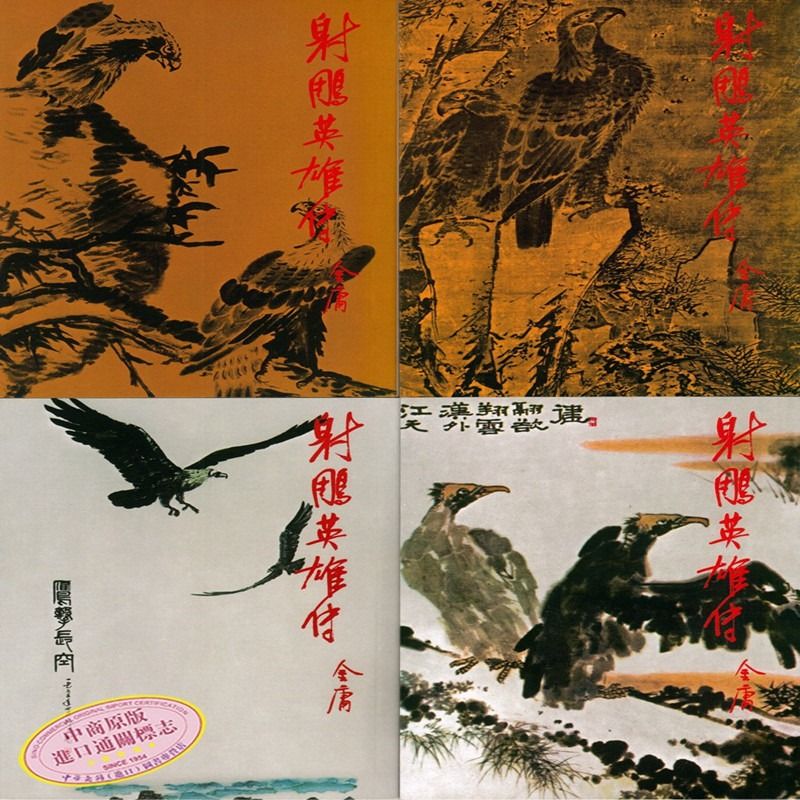 Legend of the Condor Heroes & Demi-Gods and Semi-devils - By Louis Cha aka Jin Yong, Hobbies ...