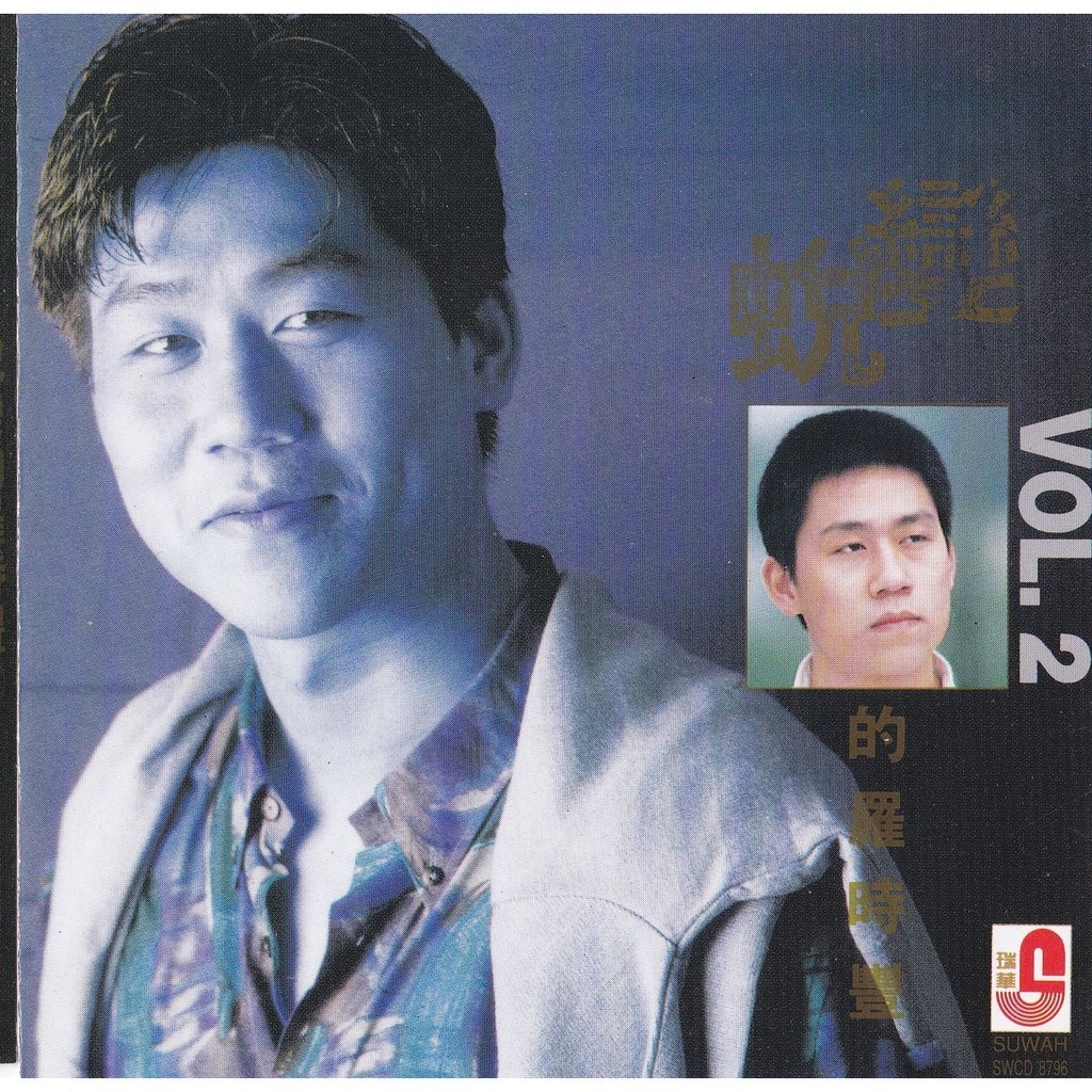 Luo Shi Feng 蛻變的 羅時豐 蜕变的 罗时丰 Vol.2 CD Original New And Sealed, Hobbies & Toys, Music & Media ...