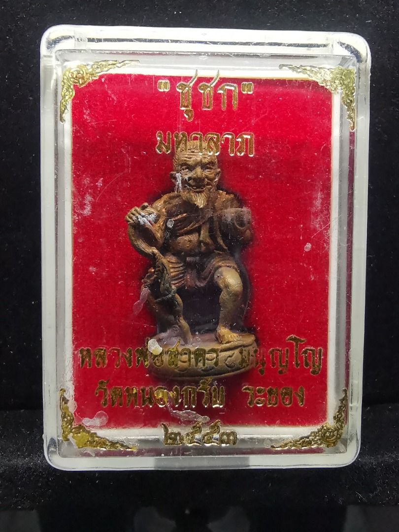 LP SAKORN CHUCHOK 1ST BATCH SAO HAR MAHALAAP BE2553 (Year 2010 ...