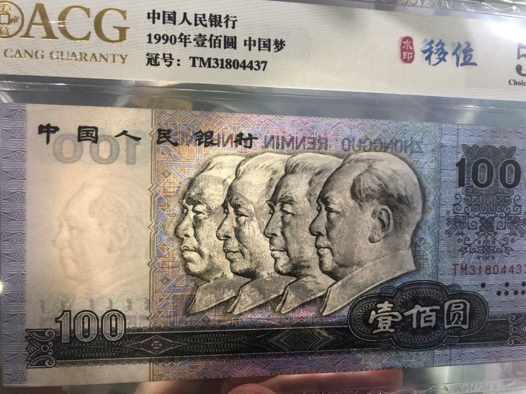 1990 RMB 100 Watermark error !, Hobbies & Toys, Memorabilia ...