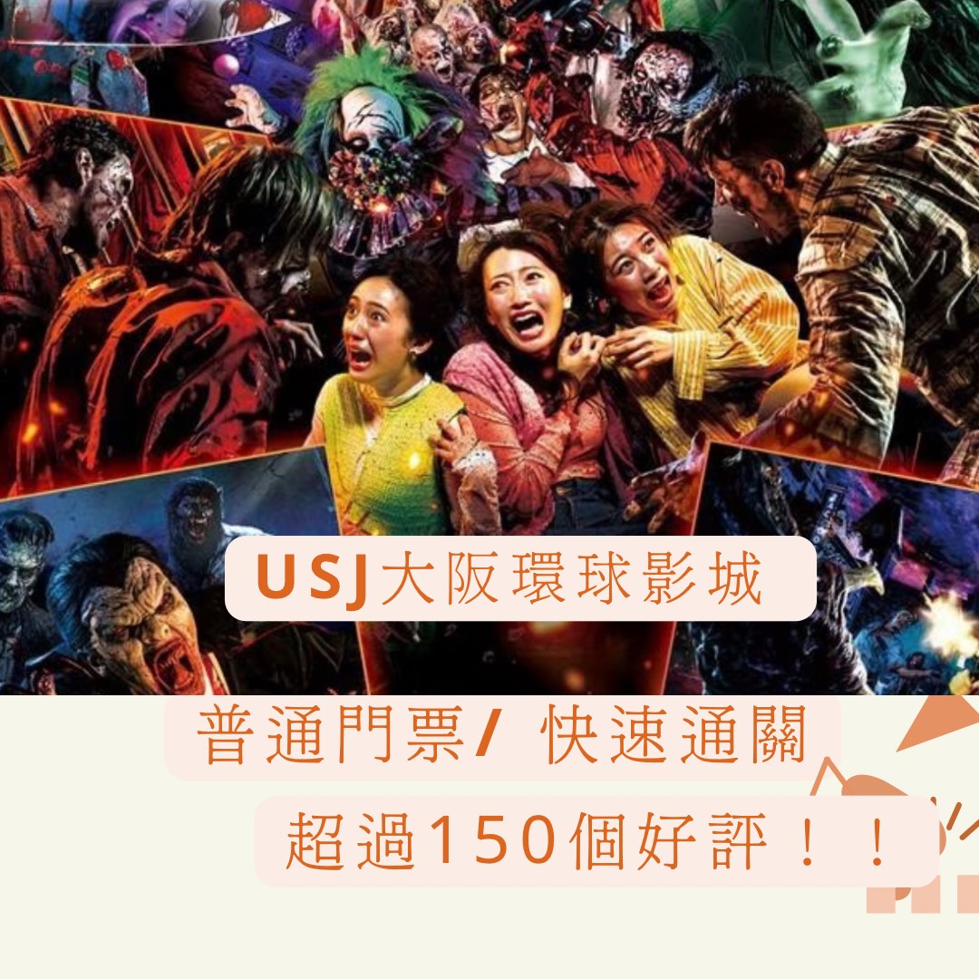 超過150個好評_USJ日本大阪環球影城fast pass /USJ 快證/usj門票, 門票＆禮券, 機票及海外景點 - Carousell