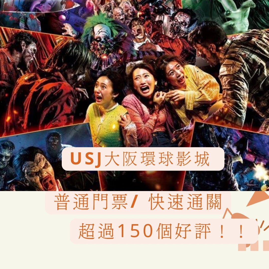 超過150個好評_USJ日本大阪環球影城fast pass /USJ 快證/usj門票, 門票＆禮券, 機票及海外景點 - Carousell