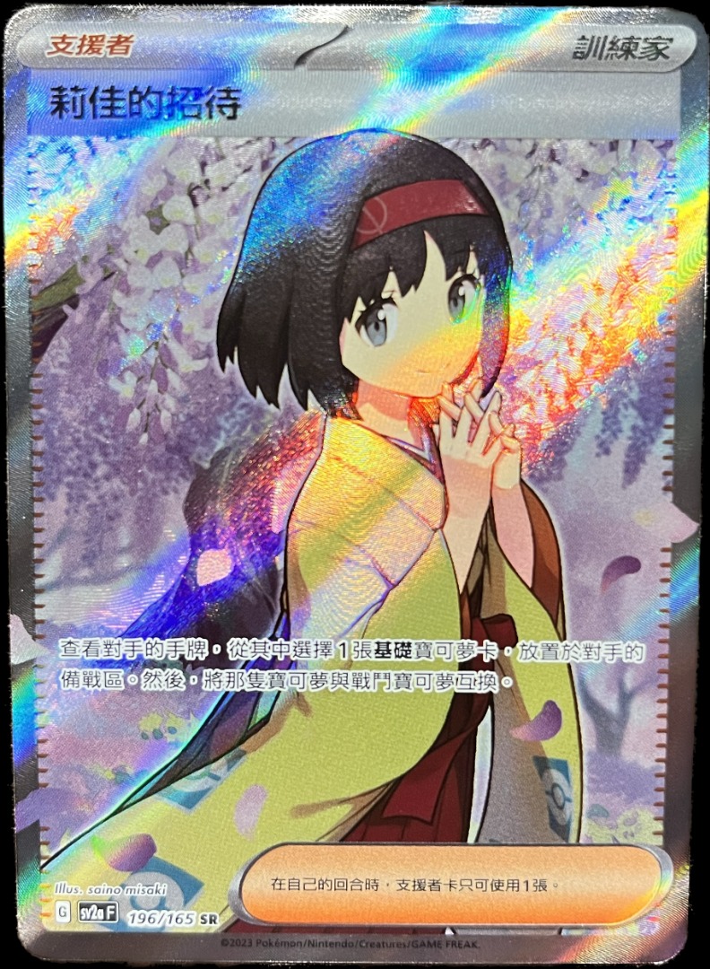 寶可夢 151 - 莉佳的招待 SR 白卡 196/165 寶可夢 PTCG, 興趣及遊戲, 玩具 & 遊戲類 - Carousell