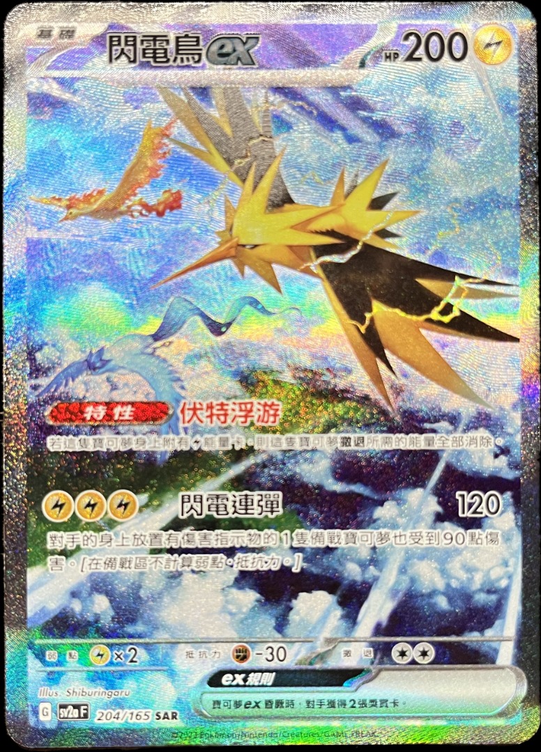 寶可夢 151 - 閃電鳥ex SAR 白卡 145/165 寶可夢 PTCG, 興趣及遊戲, 玩具 & 遊戲類 - Carousell