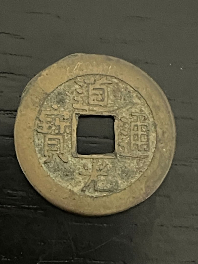 Old Coin 道光通宝（1枚), Hobbies & Toys, Memorabilia & Collectibles, Currency ...