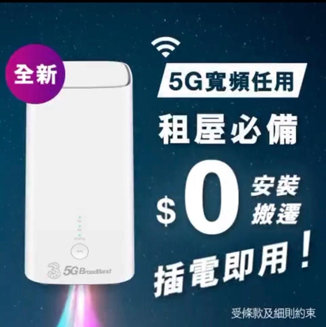 5G 寬頻任用（現貨）｜＋路由器|＄0搬遷費|租屋必備 3HK I 5G WiFi6 Router | 寬頻 |家 用 商用|WiFi l Router | 數據任用 |WiF蛋 丨免安裝費 ...