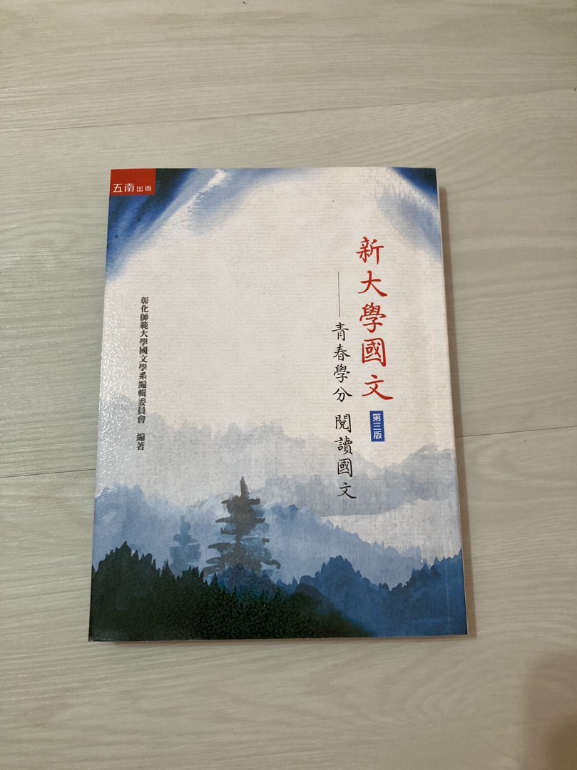 【彰師大國文課用書】新大學國文 興趣及遊戲 書本及雜誌 教科書與參考書在旋轉拍賣