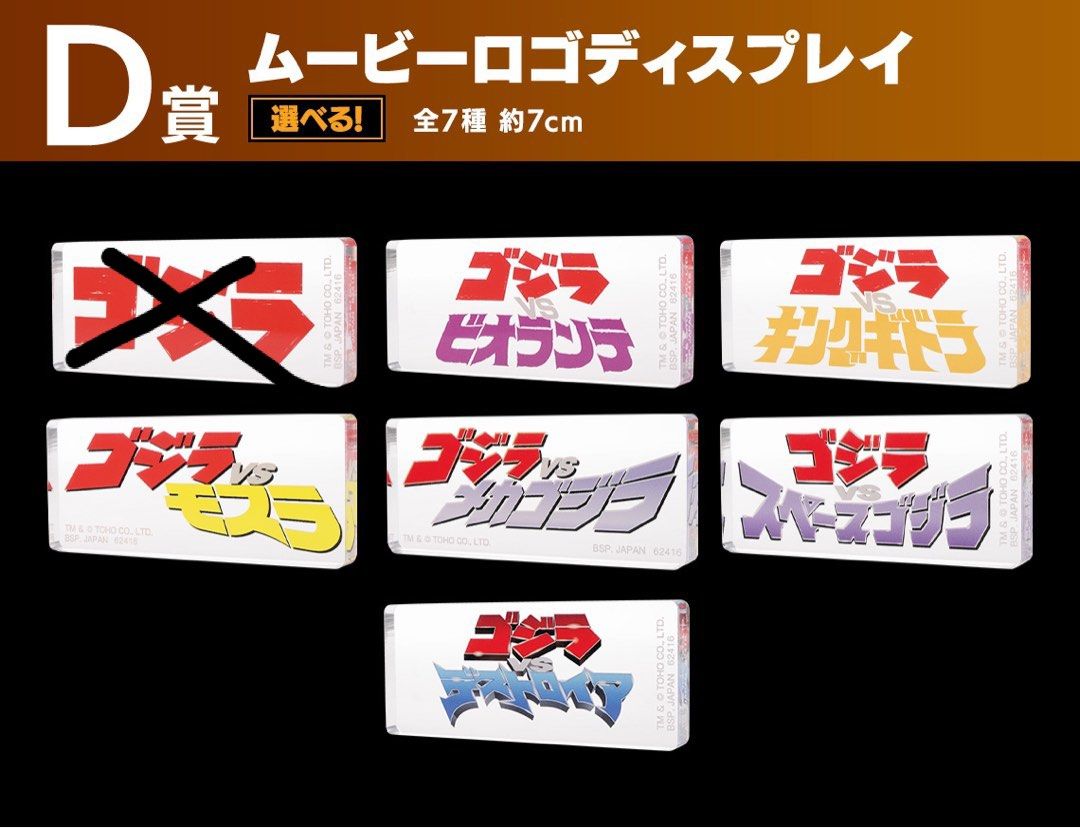 一番賞 哥斯拉 D賞 立牌 ゴジラ 大怪獣列伝 SOFVICS 1995 香港上陸ver., 興趣及遊戲, 玩具 & 遊戲類 - Carousell