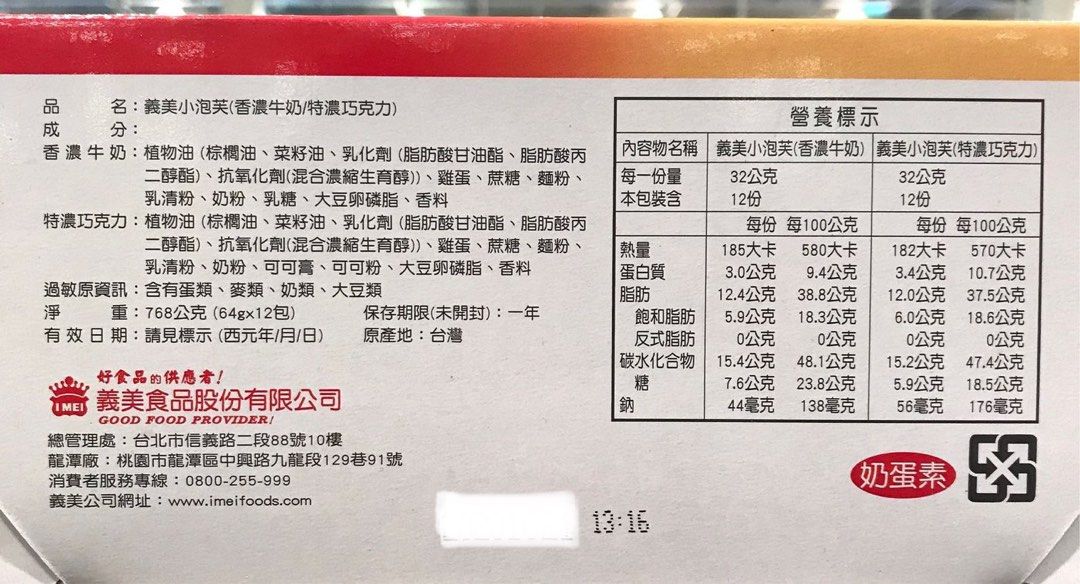 Costco好市多 I-MEI 義美小泡芙64g X12入(巧克力6入+牛奶6入) puff, 食物和飲料, 罐裝食品&即食食品在旋轉拍賣