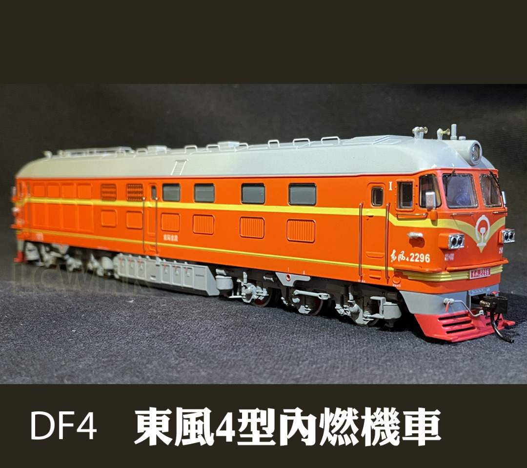 中國鐵路 東風DF4型 內燃機車（內地最經典的橙色火車頭，曾牽引進香港直通車）HO scale 比例 1:87 不是N27/MTC/CMR ...