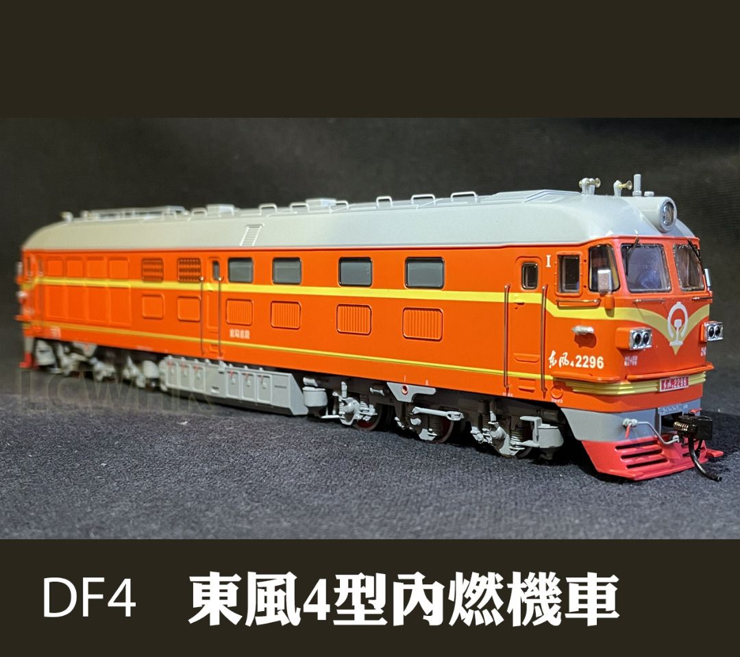 中國鐵路 東風DF4型 內燃機車（內地最經典的橙色火車頭，曾牽引進香港直通車）HO scale 比例 1:87 不是N27/MTC/CMR/海達爾/長嗚/猩猩/Fleischmann/Roco ...