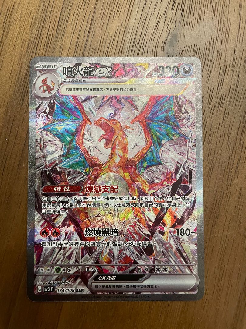 PTCG 黯焰支配者 噴火龍SAR, 興趣及遊戲, 玩具 & 遊戲類 - Carousell