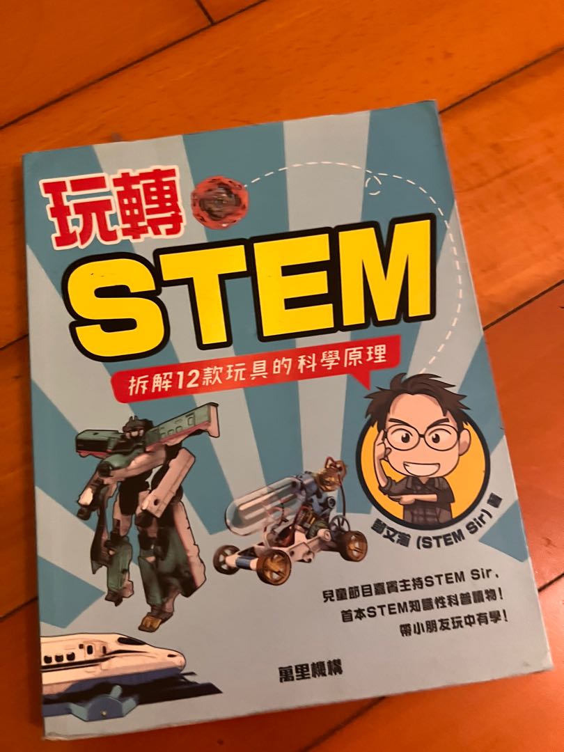玩轉stem stem sir 拆解12款玩具科學原理 not science adventure, 興趣及遊戲, 書本 & 文具, 教科書 - Carousell