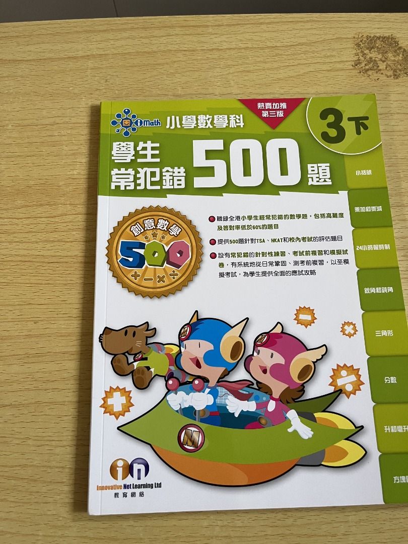 小三 中數練習 iMath 數學綜合應用訓練 高階版 3下 iMath 學生常犯錯500題 3下 樂思 高思維 數學訓練 3下 教圖 數學試前 ...