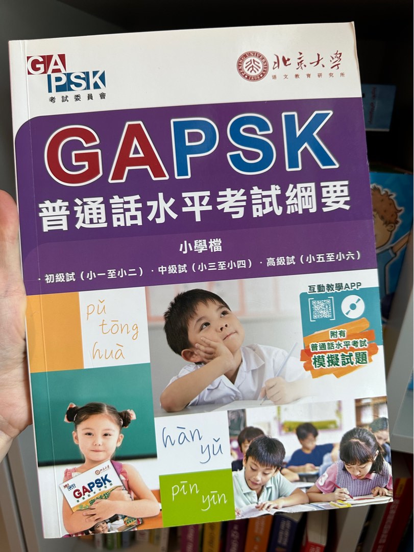 GAPSK 普通話水平試綱要 小學檔（小一至小六）原價$215, 興趣及遊戲, 書本 & 文具, 書本及雜誌 - 補充練習 - Carousell