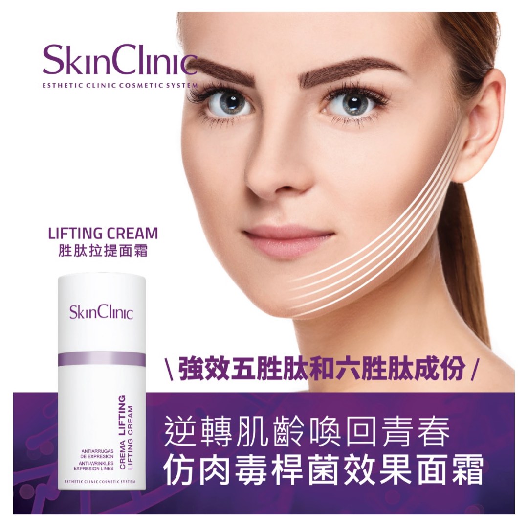 SkinClinic Lifting cream SkinClinic 胜肽拉提面霜 (50ml), 美容＆個人護理, 健康及美容 - 皮膚護理, 面部 - 面部護理 - Carousell
