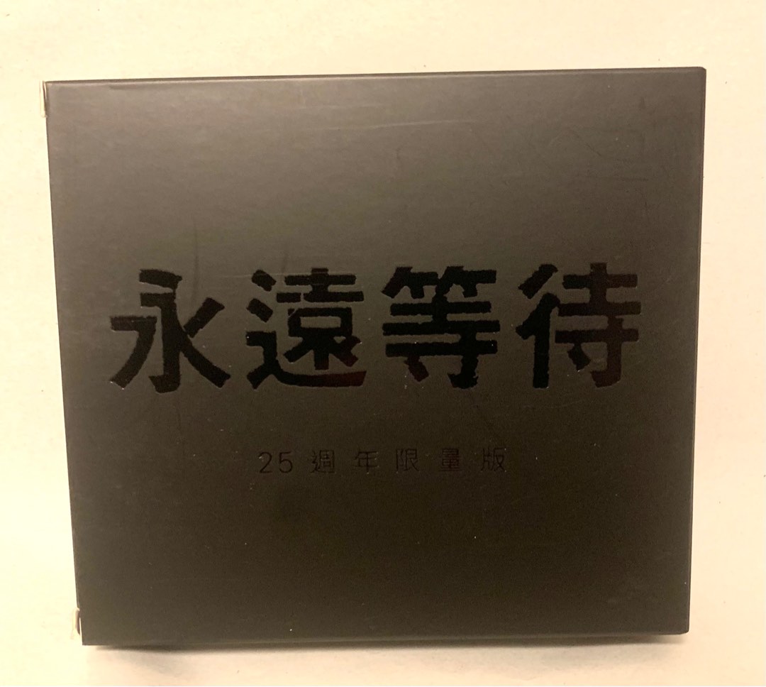 BEYOND 永遠等待25周年限量版, 興趣及遊戲, 音樂、樂器 & 配件, 音樂與媒體 - CD 及 DVD - Carousell