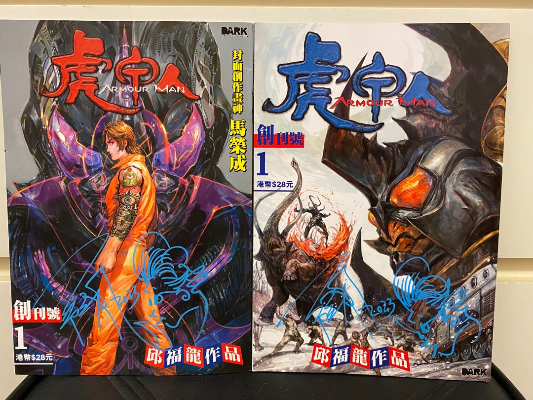 港漫 虎甲人 ARMOUR MAN 創刊號 馬榮成 封面版 邱福龍 封面版 附 主編簽名, 興趣及遊戲, 書本 & 文具, 漫畫 - Carousell