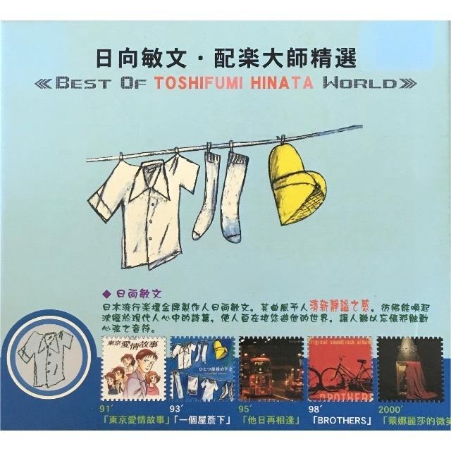 日向敏文．配樂大師精選/ Best of Toshifumi Hinata World, Hobbies & Toys, Music ...