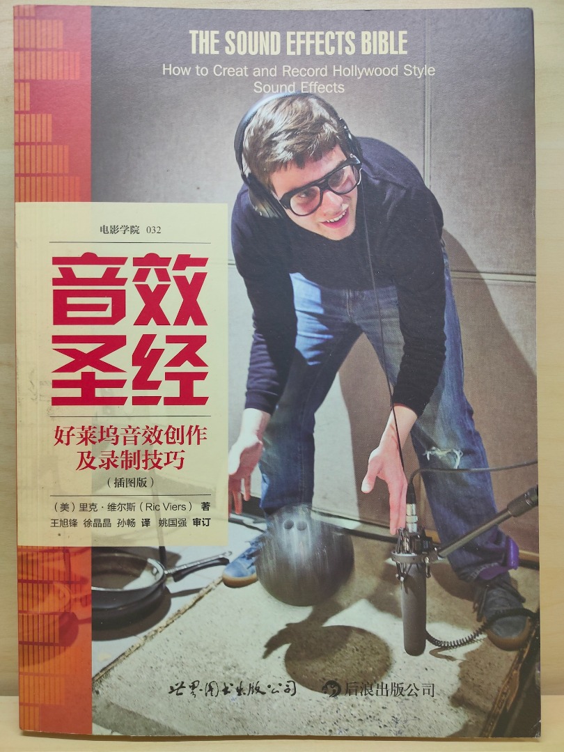 音樂研究【簡體】音效聖經：好萊塢音效創作及錄製技巧 by Ric Viers / 中譯本 How to Creat and Record ...