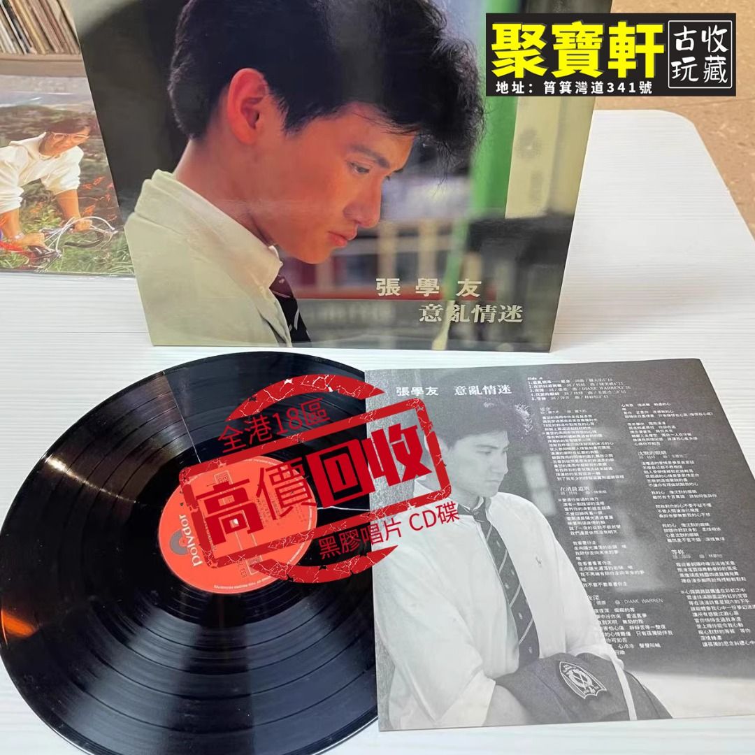 張學友LP 黑膠唱片 CD唱片 黑膠碟 大量高價回收 收購 徵收卡帶 卡式帶 錄音帶 磁帶 盒帶 盒式磁帶 80年代歌手 譚詠麟 劉德華 草蜢 郭富城 beyond樂隊 黃家驅 盧冠廷 李克勤 ...