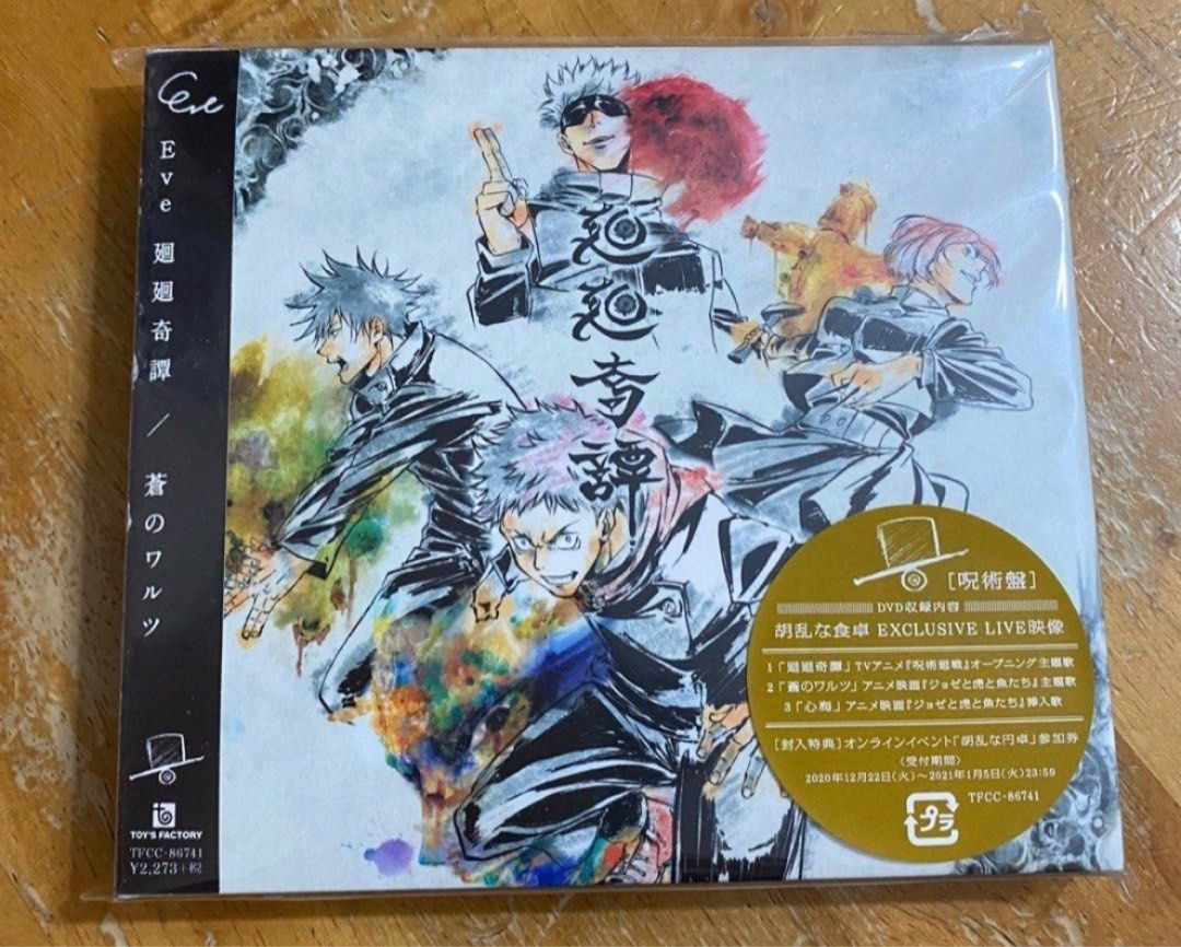 [初回限定] 咒術迴戰 Eve CD+DVD, 興趣及遊戲, 音樂、樂器 & 配件, 音樂與媒體 - CD 及 DVD - Carousell