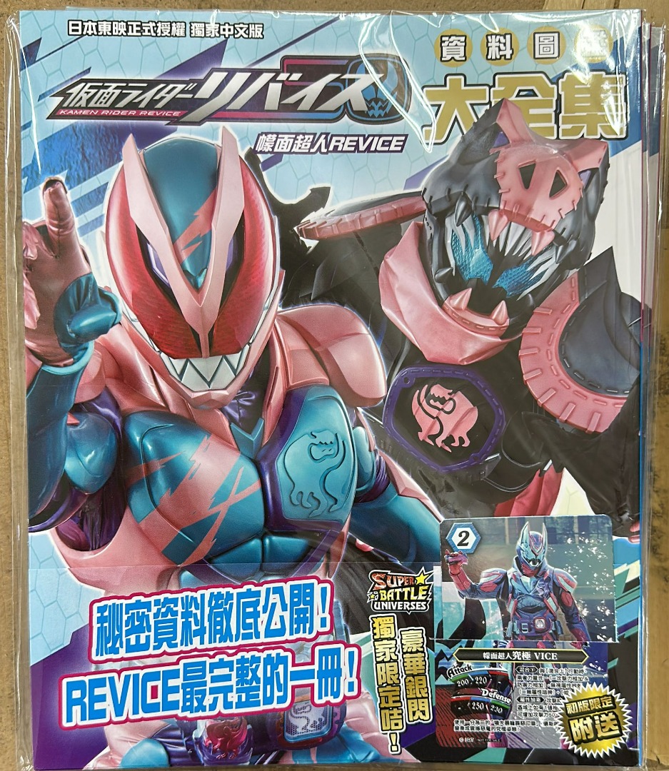 (新) 幪面超人REVICE 資料圖鑑大全集(初版限定) 拓植社 (033824)(2023/8/17更新), 興趣及遊戲, 書本 & 文具, 漫畫 - Carousell